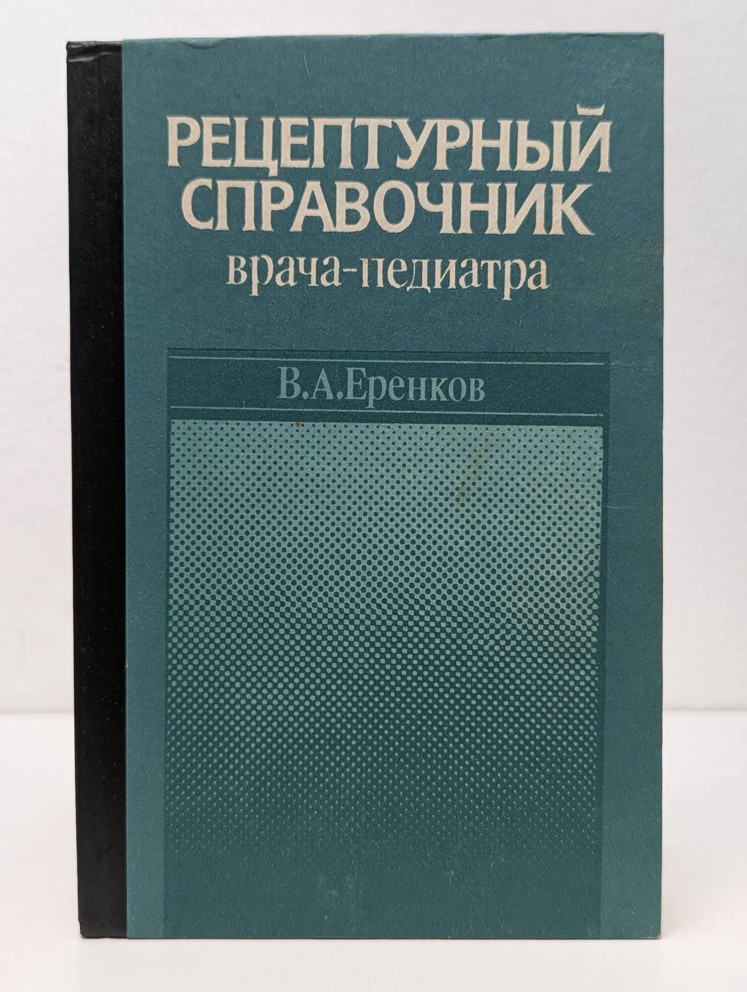 Рецептурный справочник врача-педиатра Еренков Владимир Андреевич 1994