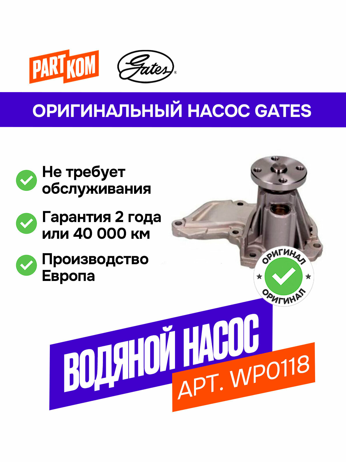 Водяной насос привода вспомогательных агрегатов DriveAlign Gates WP0118 для а/м VOLVO S40, FORD Focus, MAZDA 2