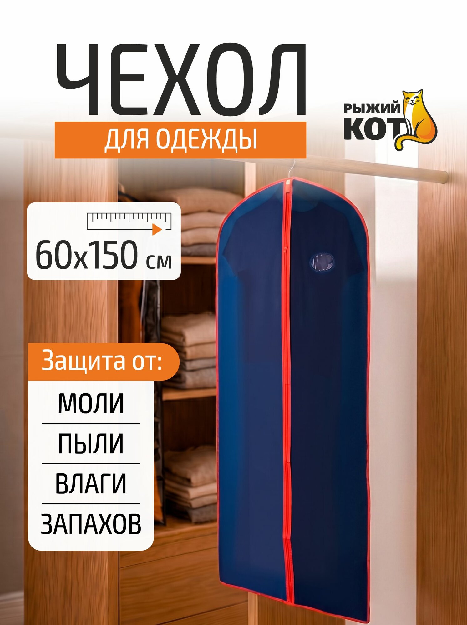 Чехол для одежды подвесной на молнии "Рыжий Кот", 60 х 150 см