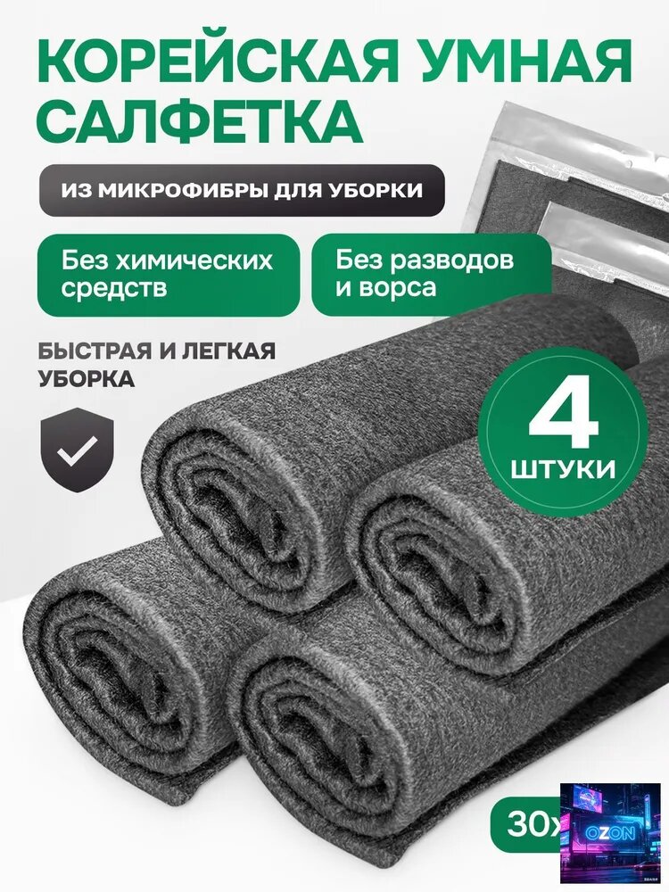 Салфетки для уборки, Серый, 30х40 см, 4 шт.