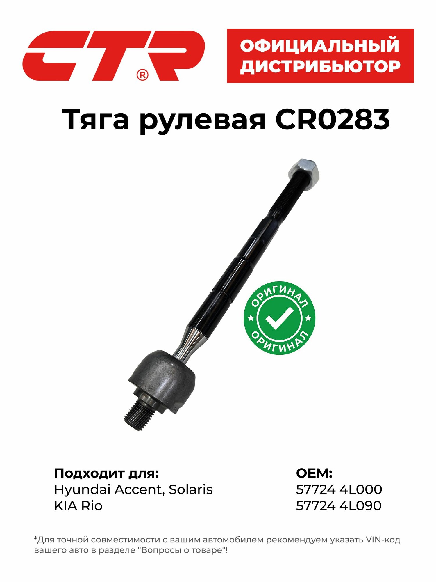 Тяга рулевая CTR CR0283 для HYUNDAI Solaris