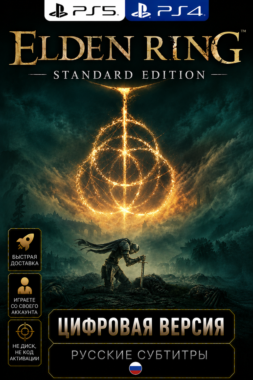 Игра Elden Ring Standard Edition для Sony PlayStation PS4, PS5