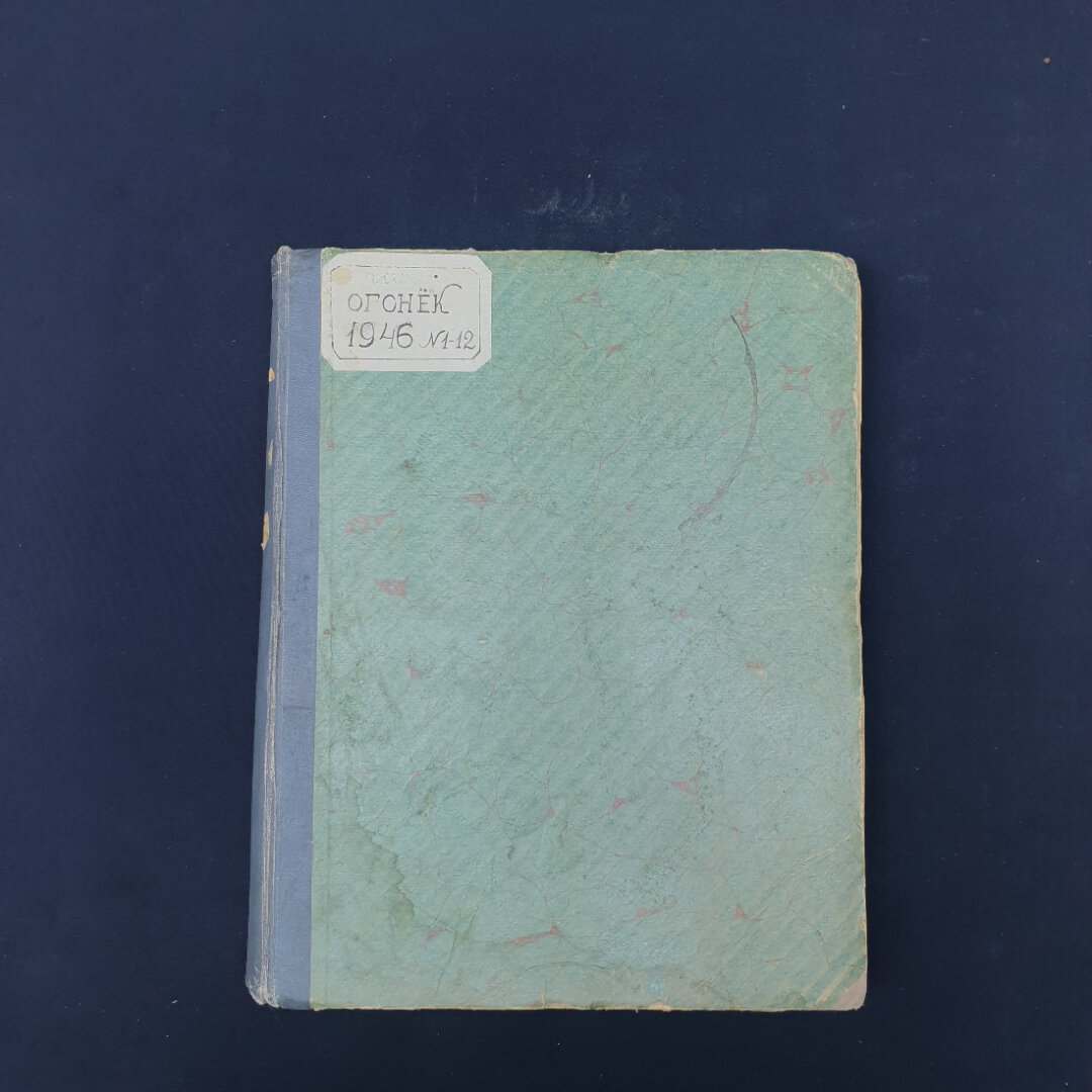 Журнал винтажный, СССР. Подшивка Огонек, 1946 год, выпуски 1 12 в твердом переплете