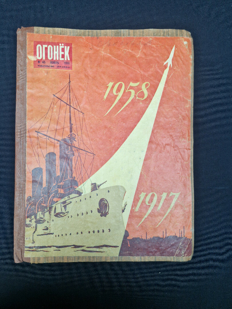 Журнал винтажный, СССР. Огонёк, подшивка номеров за 1958 год, иллюстрированное издание