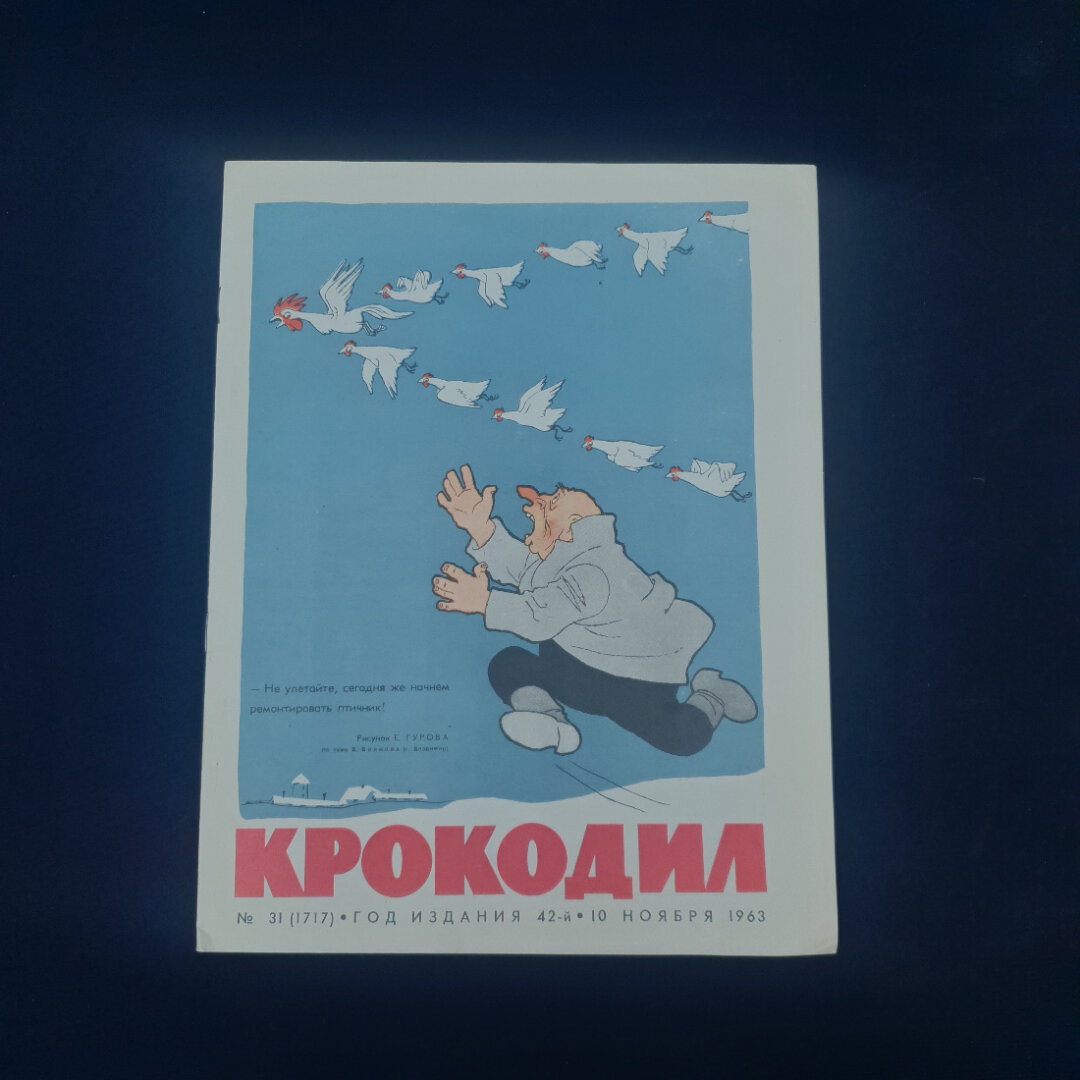 Журнал винтажный, СССР. Крокодил, номер 31, 10 ноября 1963 года, сатирическое издание