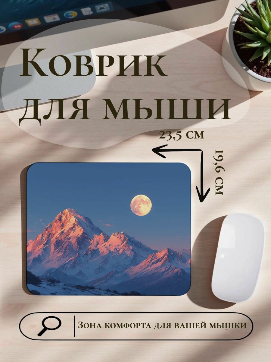 Коврик для мыши горный пейзаж с луной прорезиненный 230x195
