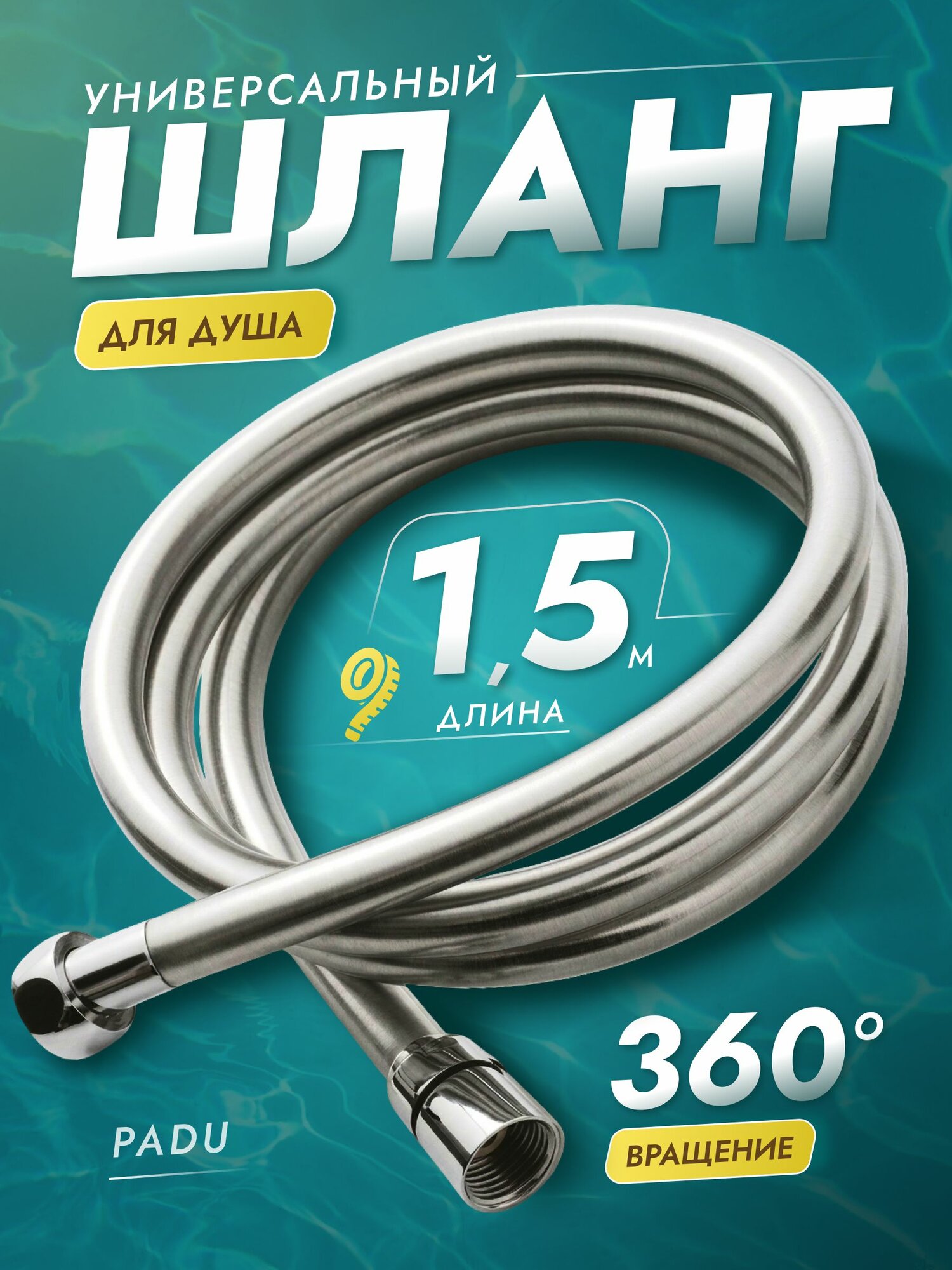 Шланг для душа 1.5м усиленный, не перекручивается благодаря подшипнику, медная гайка, 1/2", длина 150см