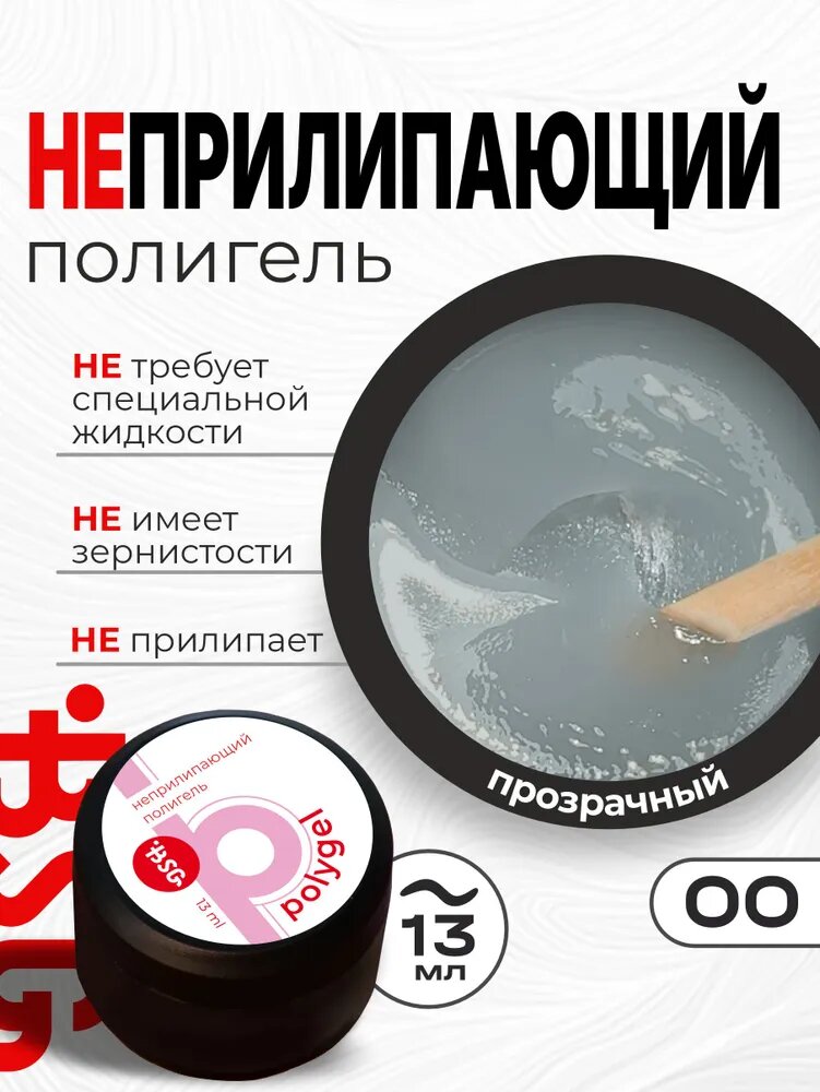 BSG полигель Неприлипающий №00 - Бесцветный прозрачный (13 мл)