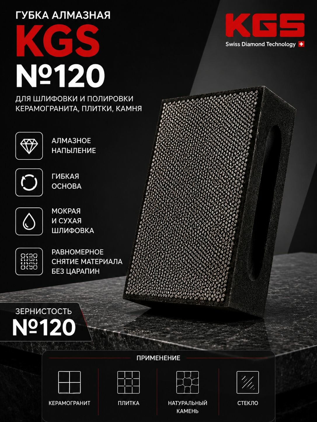 Губка алмазная №120 (чёрная) KGS