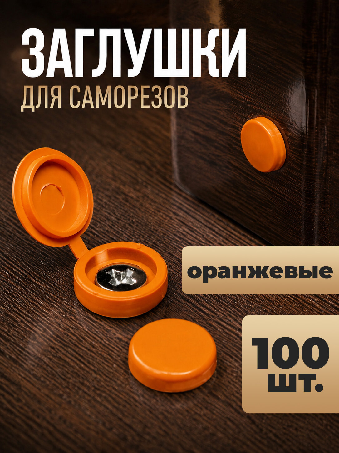 Заглушки для саморезов, декоративный колпачок мебельный оранжевый 100шт
