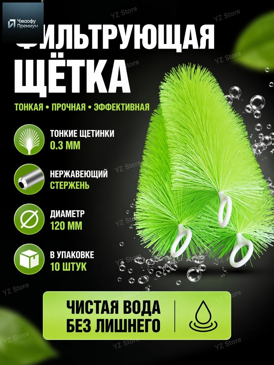 Ершовая загрузка для септика 30cm (10 шт)