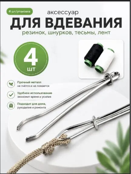 Аксессуар для вдева комплект из 4 шт. игл для продевания резинок, шнурков, тесьмы и лент + набор нитей для шитья