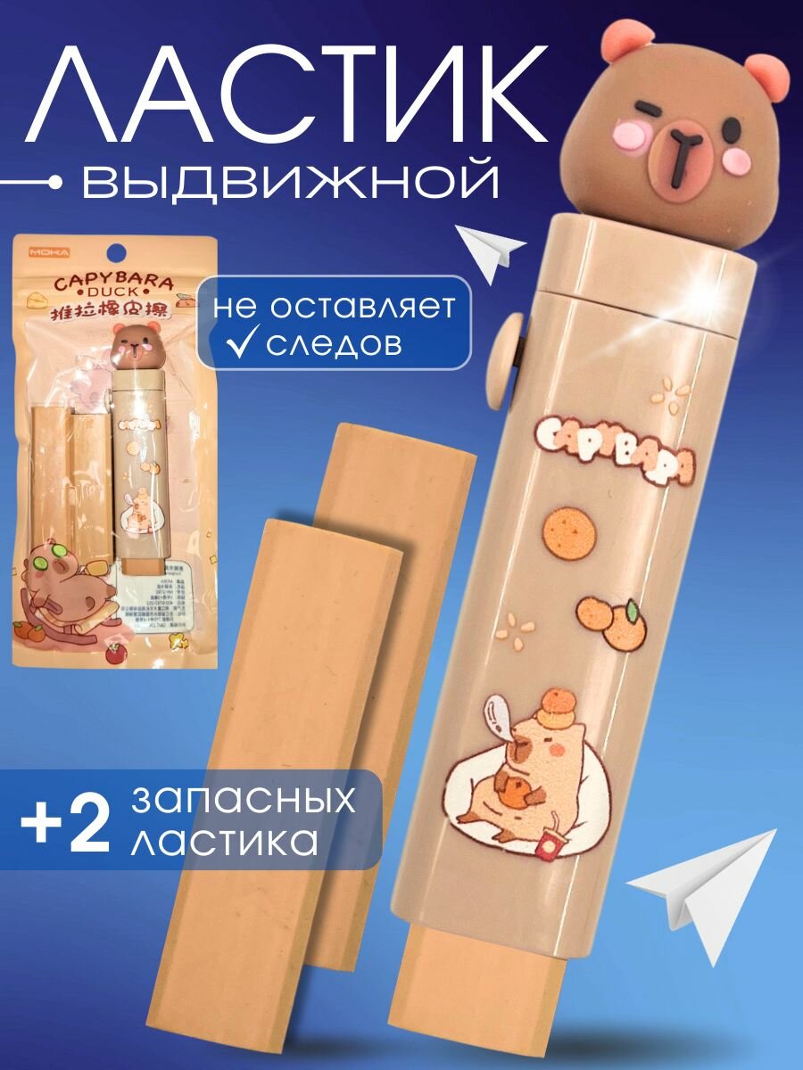 Ластик-карандаш выдвижной, капибара, + 2 стержня