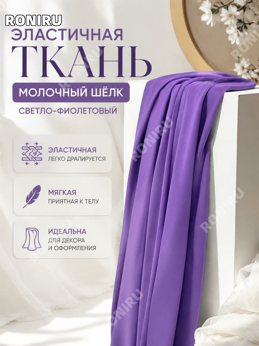 Ткань молочный шелк эластичная для драпировки, светло-фиолетовая,1 м