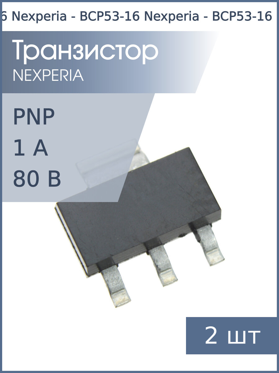 Транзистор BCP53-16 SOT223 Nexperia PNP 80В 1А (упаковка 2шт)