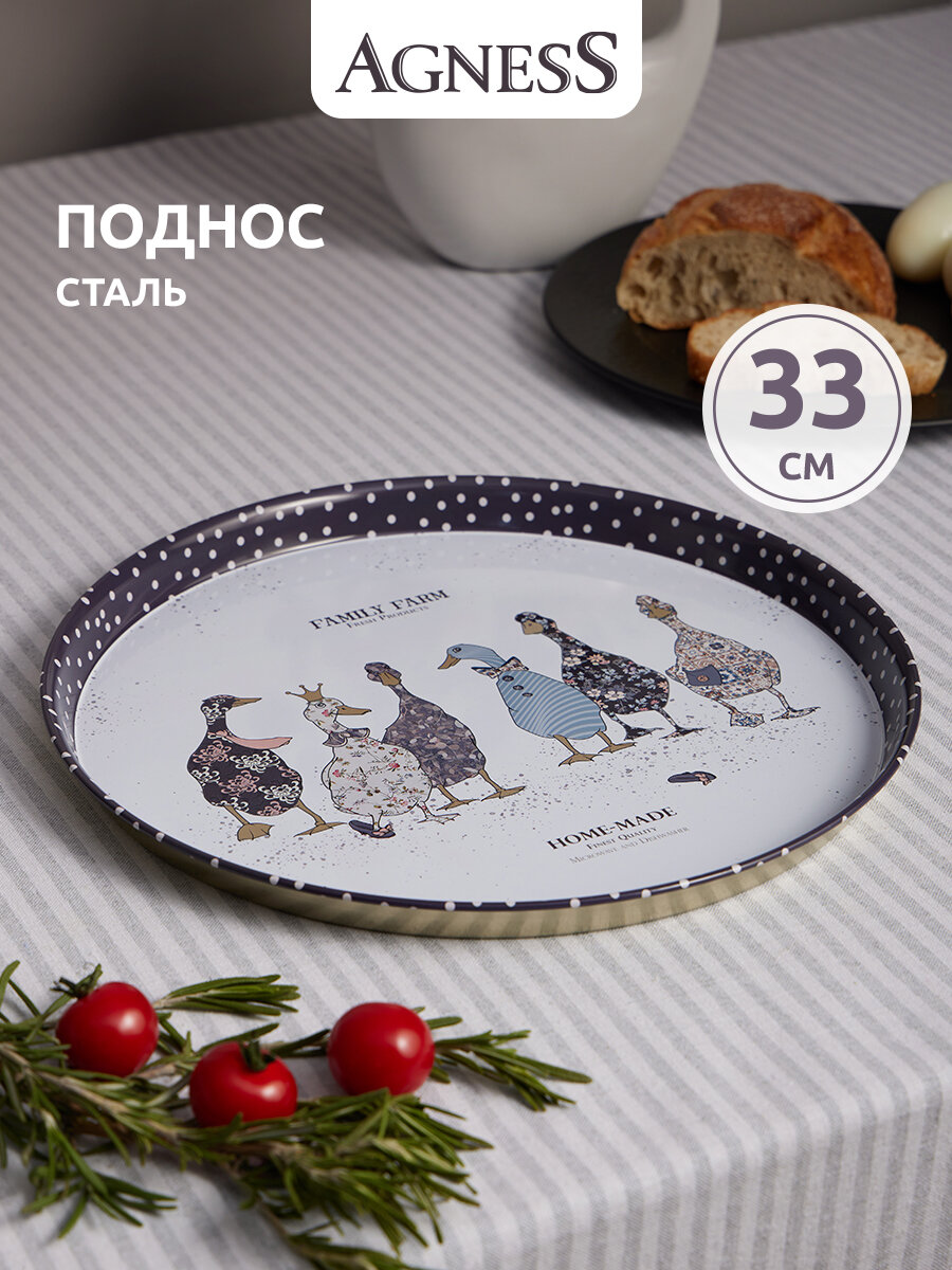 Поднос сервировочный Agness "Family Farm", из окрашенной стали, 33 х 2,1 см