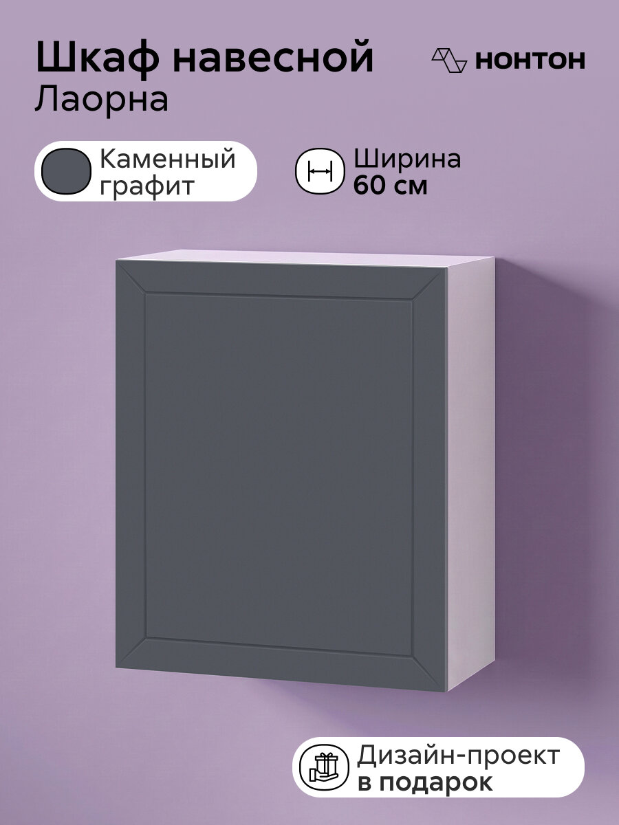 Кухонный модуль навесной Нонтон Лаорна, 60x29x72 см, 1 дверца, белый / каменный графит