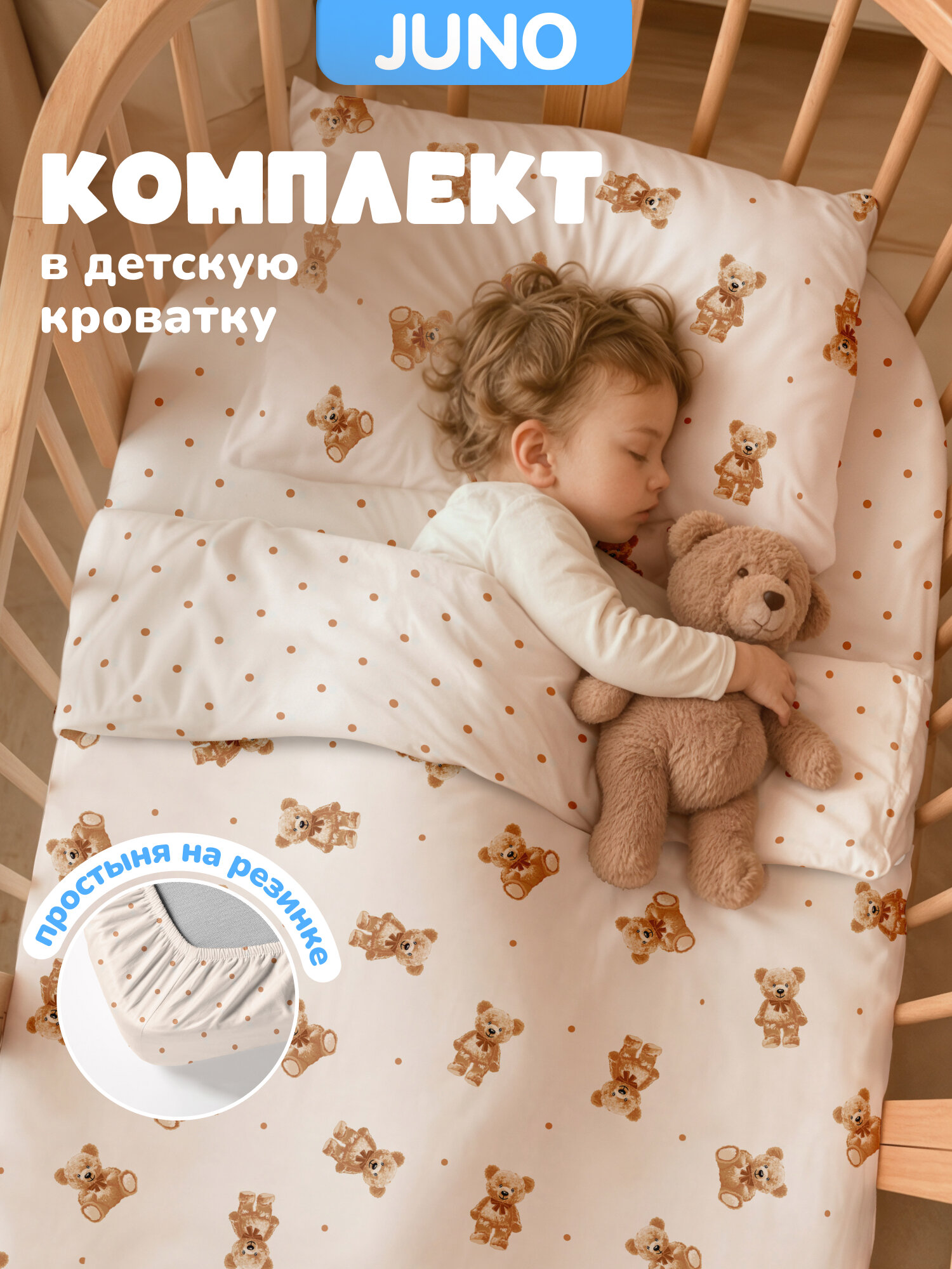 Juno, Детское постельное белье, Поплин, Хлопок, с простыней на резинке, 1 нав. 40х60, Мишутки