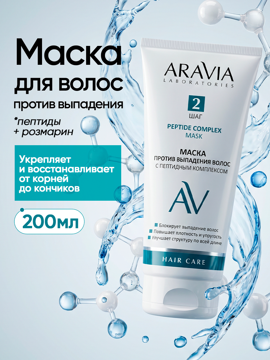 ARAVIA Laboratories Маска для волос против выпадения с пептидами и витамином Е, 200 мл