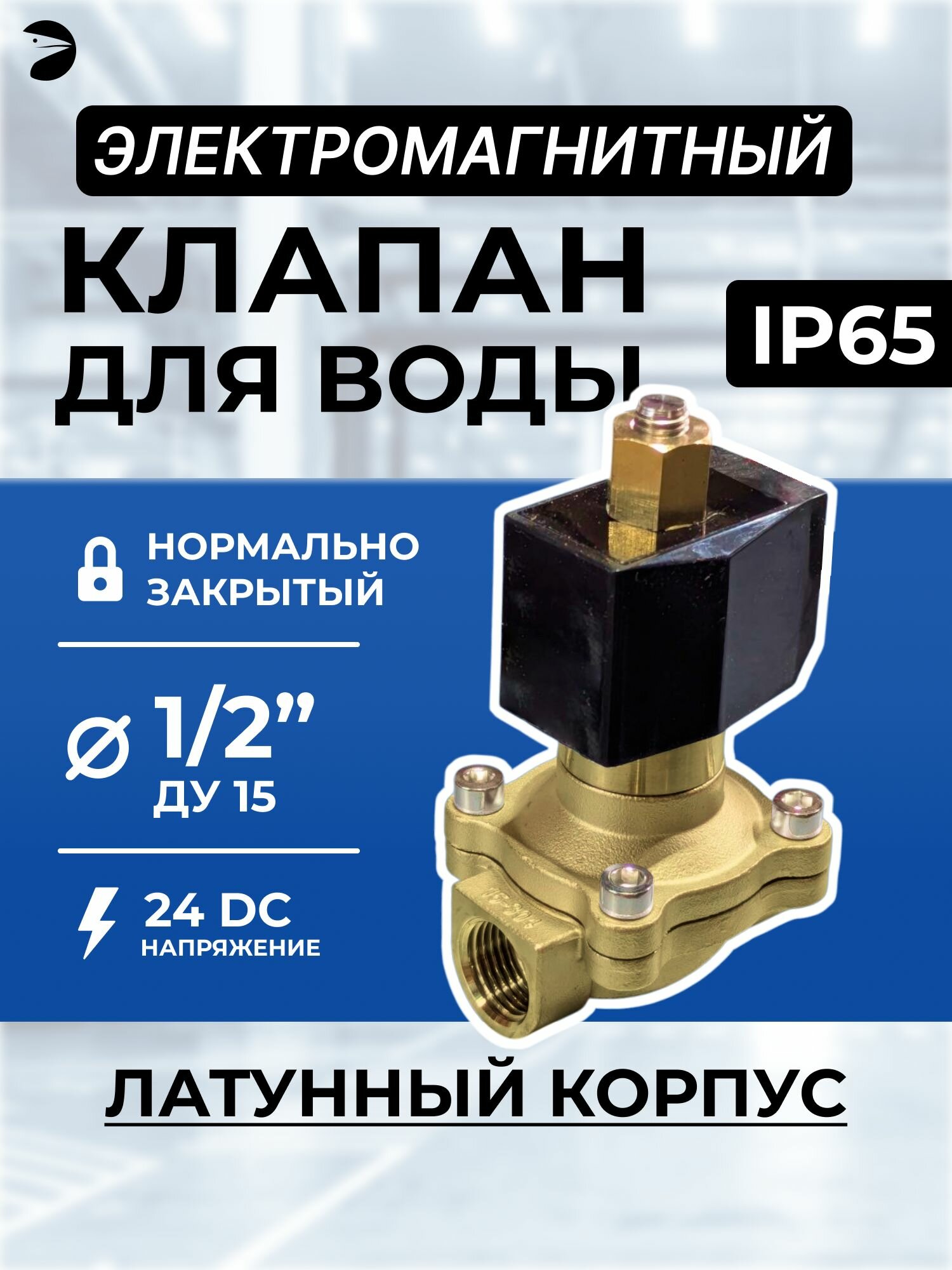 Клапан электромагнитный латунный, прямого действия, нормально закрытый 1/2" дюйма, PN10, 24DC