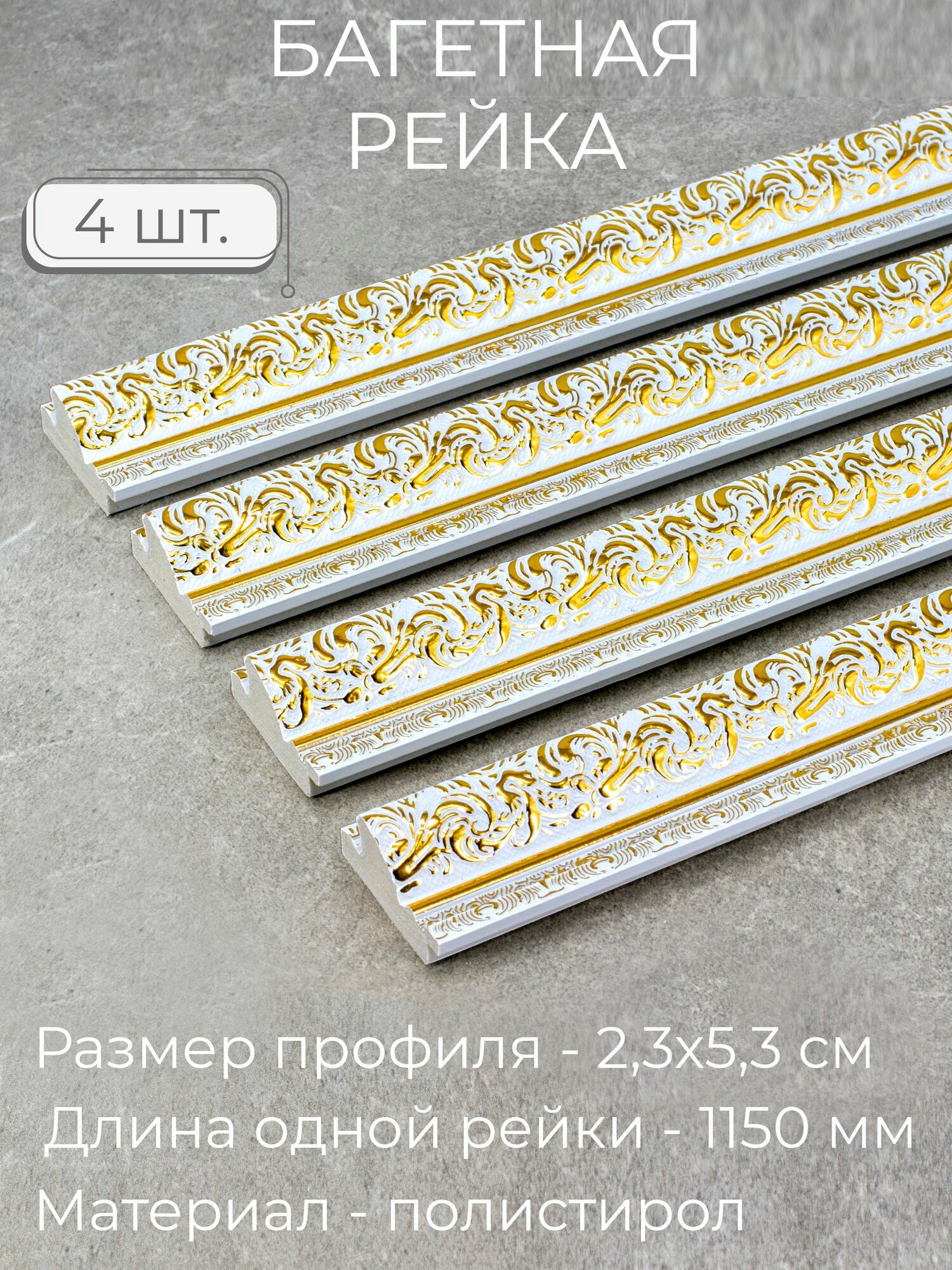 Багет пластиковый заготовка Мастер Рио, набор 4шт по 1,15м, белый