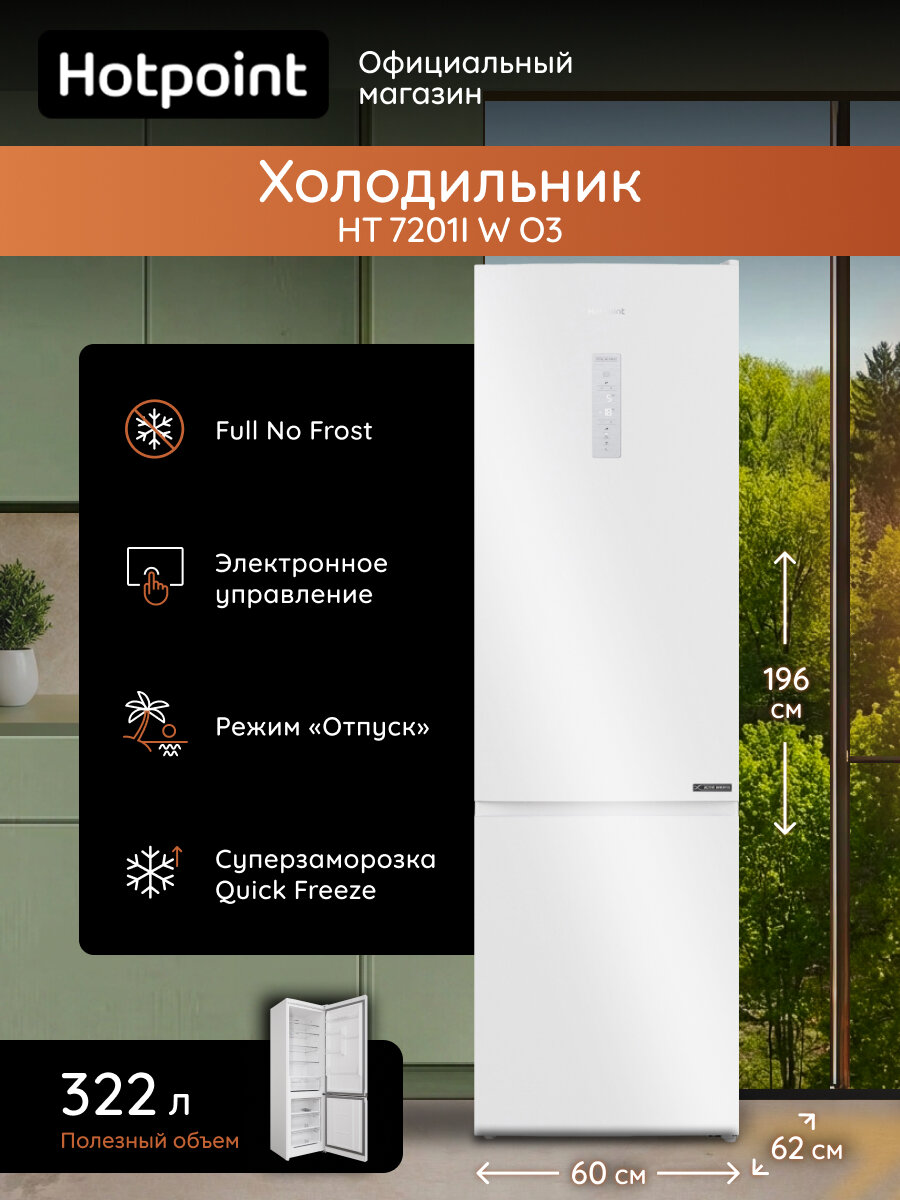 Холодильник Hotpoint HT 7201I W O3 двухкамерный, No Frost, инверторный, 322 л, белый