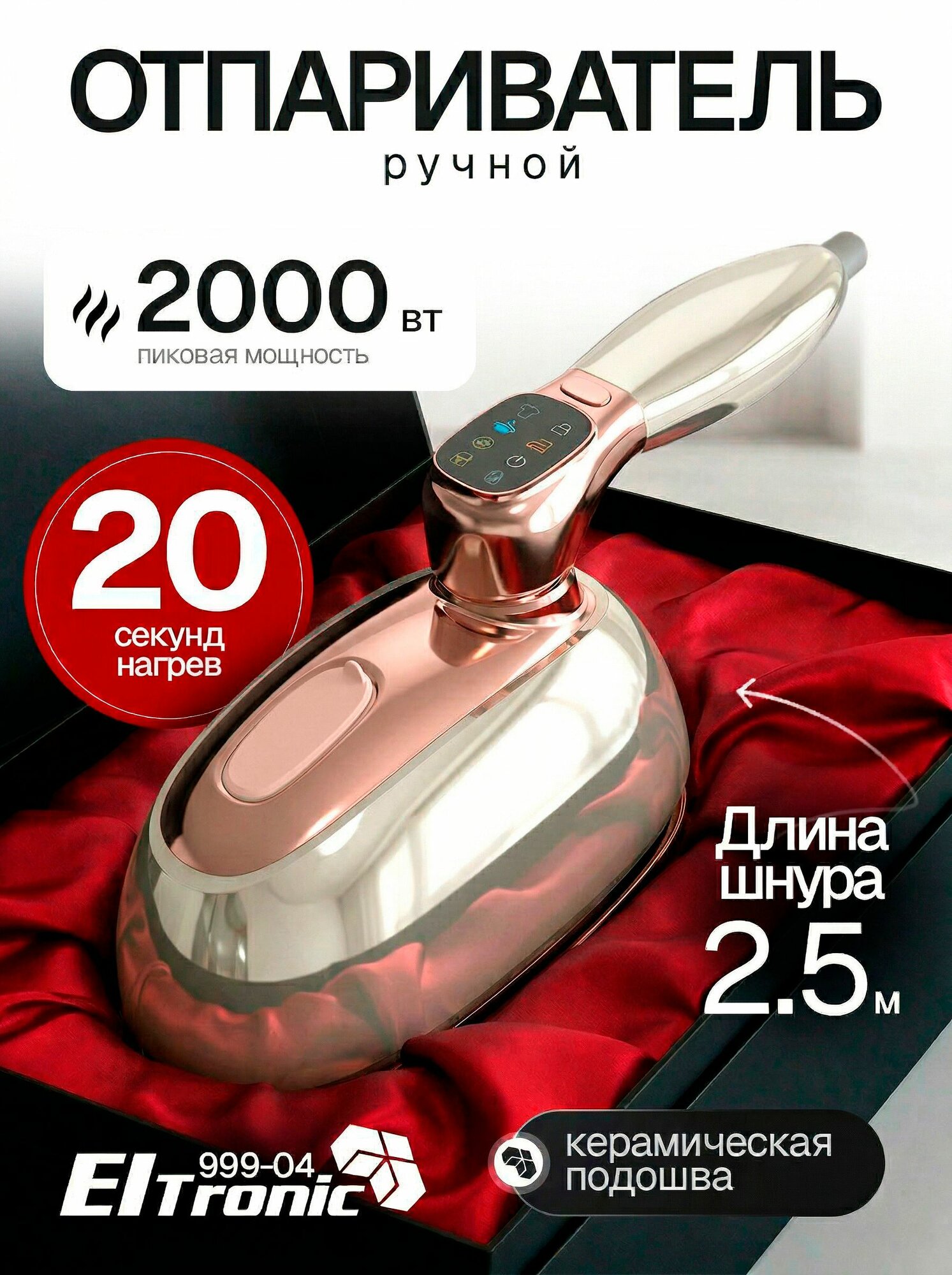 Отпариватель ELTRONIC (999-04) бежевый