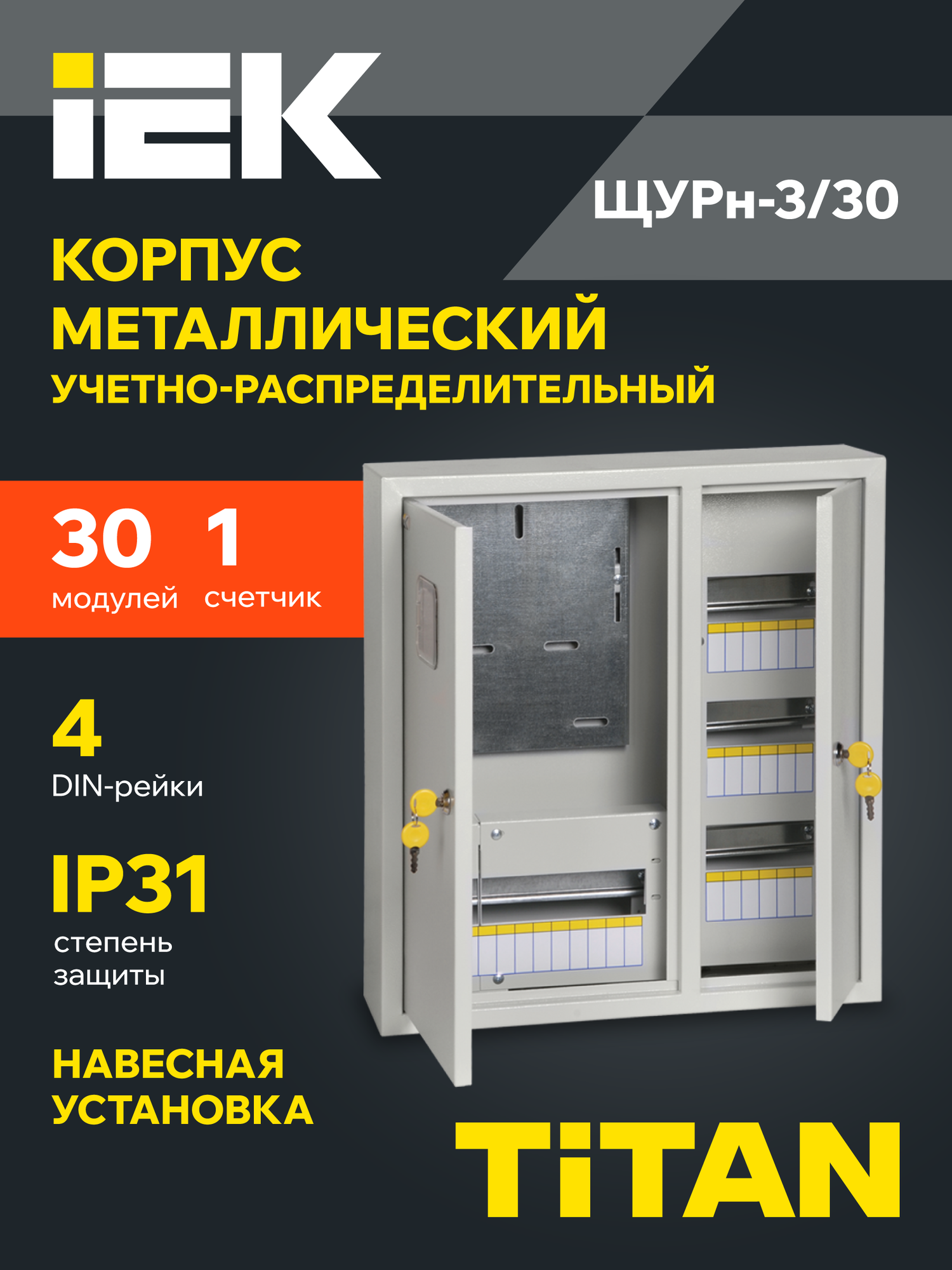 Щит распределительный IEK TITAN ЩУРн-3/30, металлический корпус, навесной, IP31, серый, 30 модулей, место под счётчик