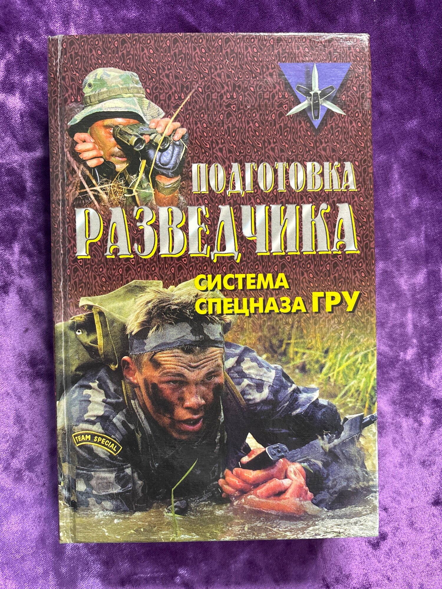 Подготовка разведчика. Система спецназа ГРУ