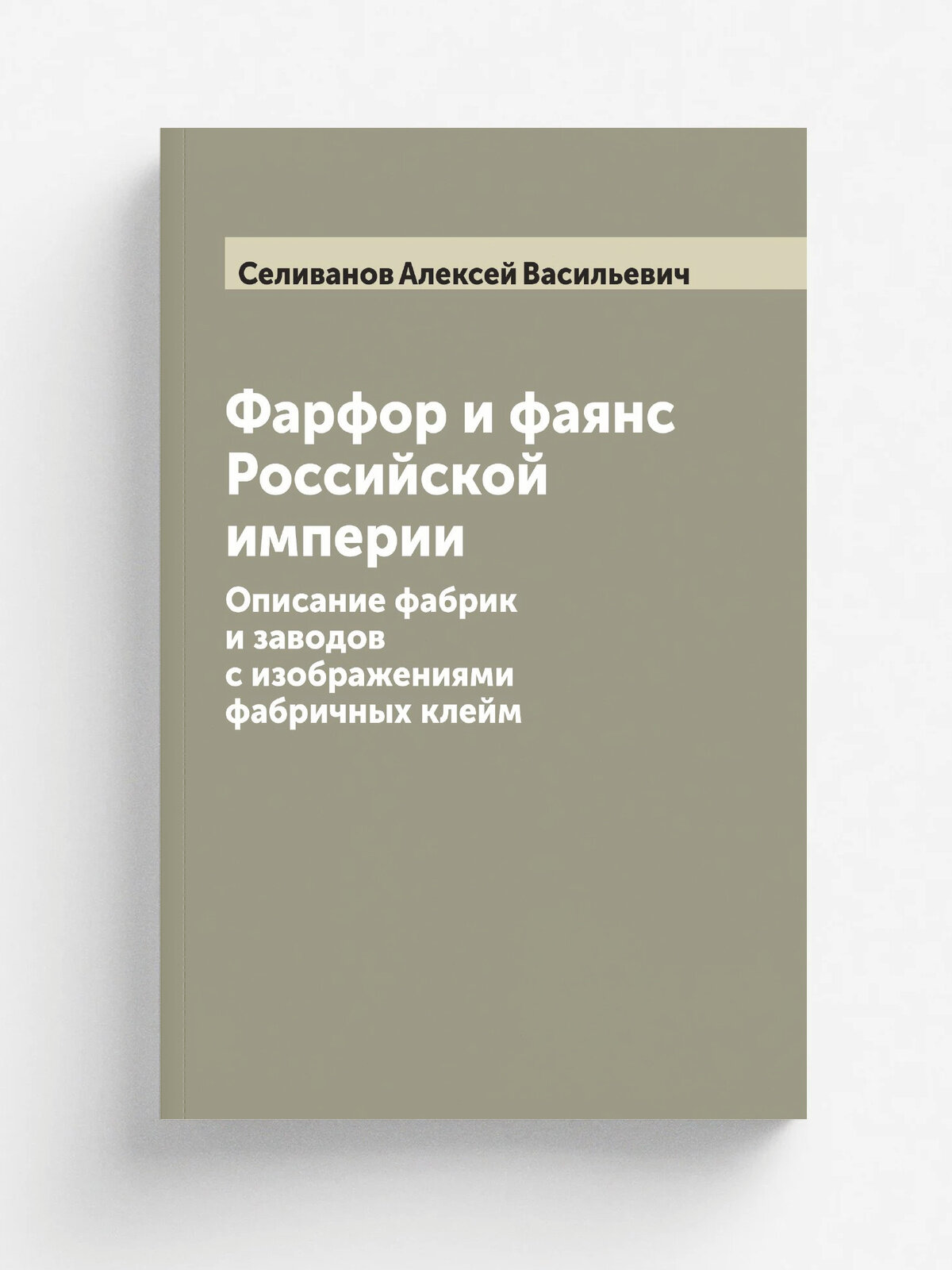Фарфор и фаянс Российской империи: Описание фабрик и заводов с изображениями фабричных клейм