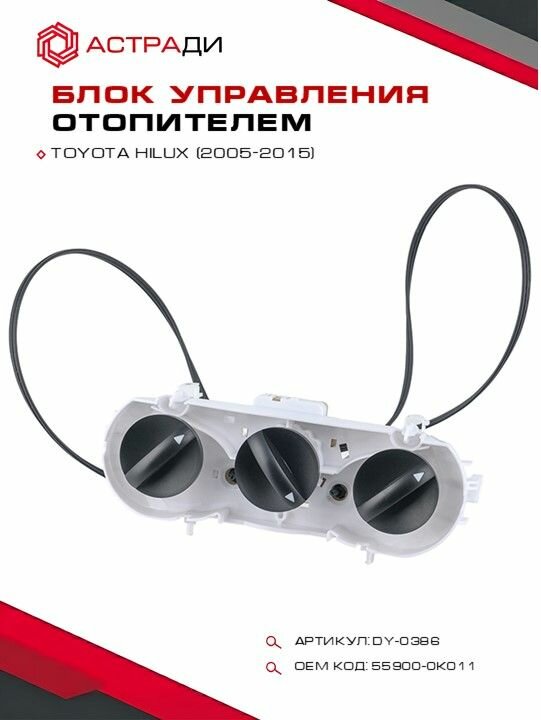 Блок управления климат-контролем для автомобилей Toyota Hilux 2005-2015 / Переключатель отопителя , арт. 55900-0K011