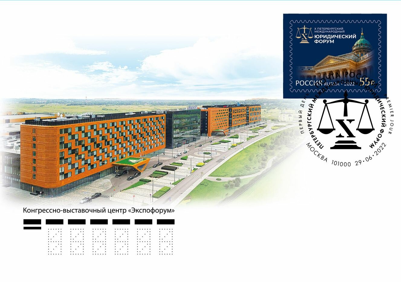 Конверт первого дня Петербургский международный юридический форум