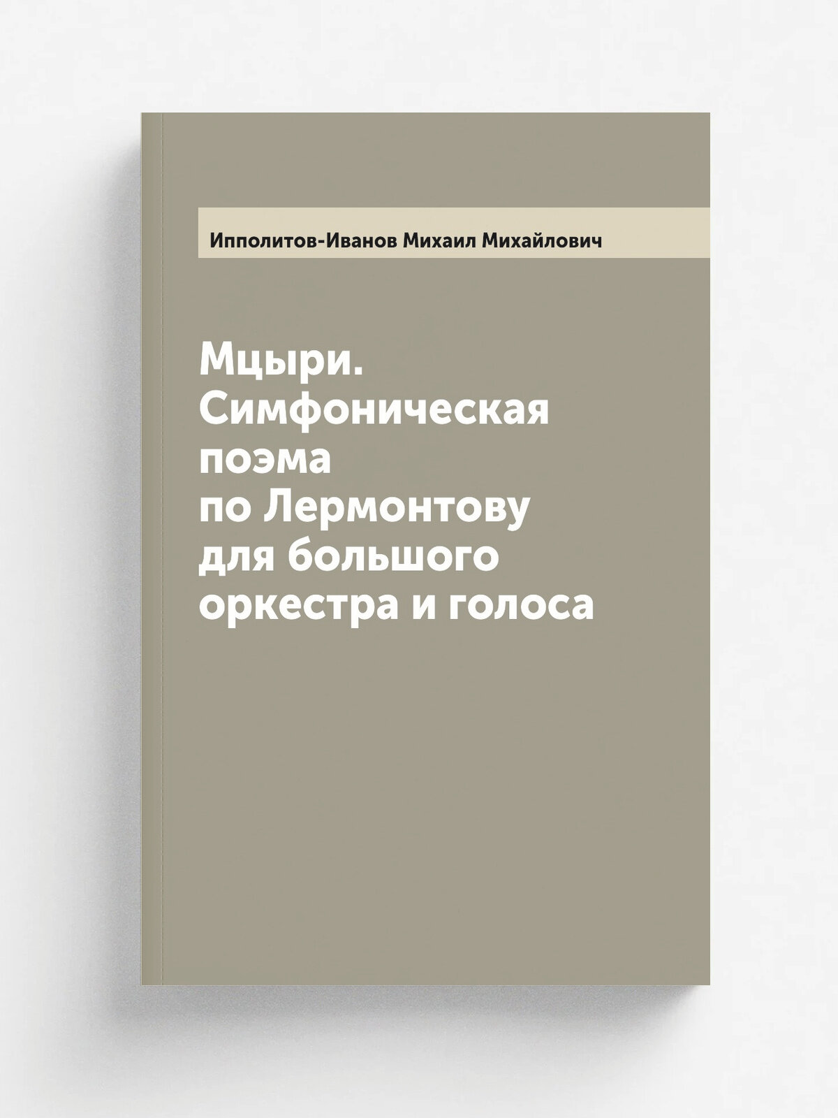 Мцыри. Симфоническая поэма по Лермонтову для большого оркестра и голоса