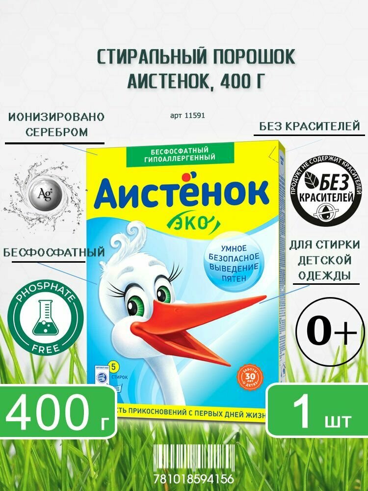 Детский стиральный порошок Аистенок ЭКО для детского белья, 400г х 1шт