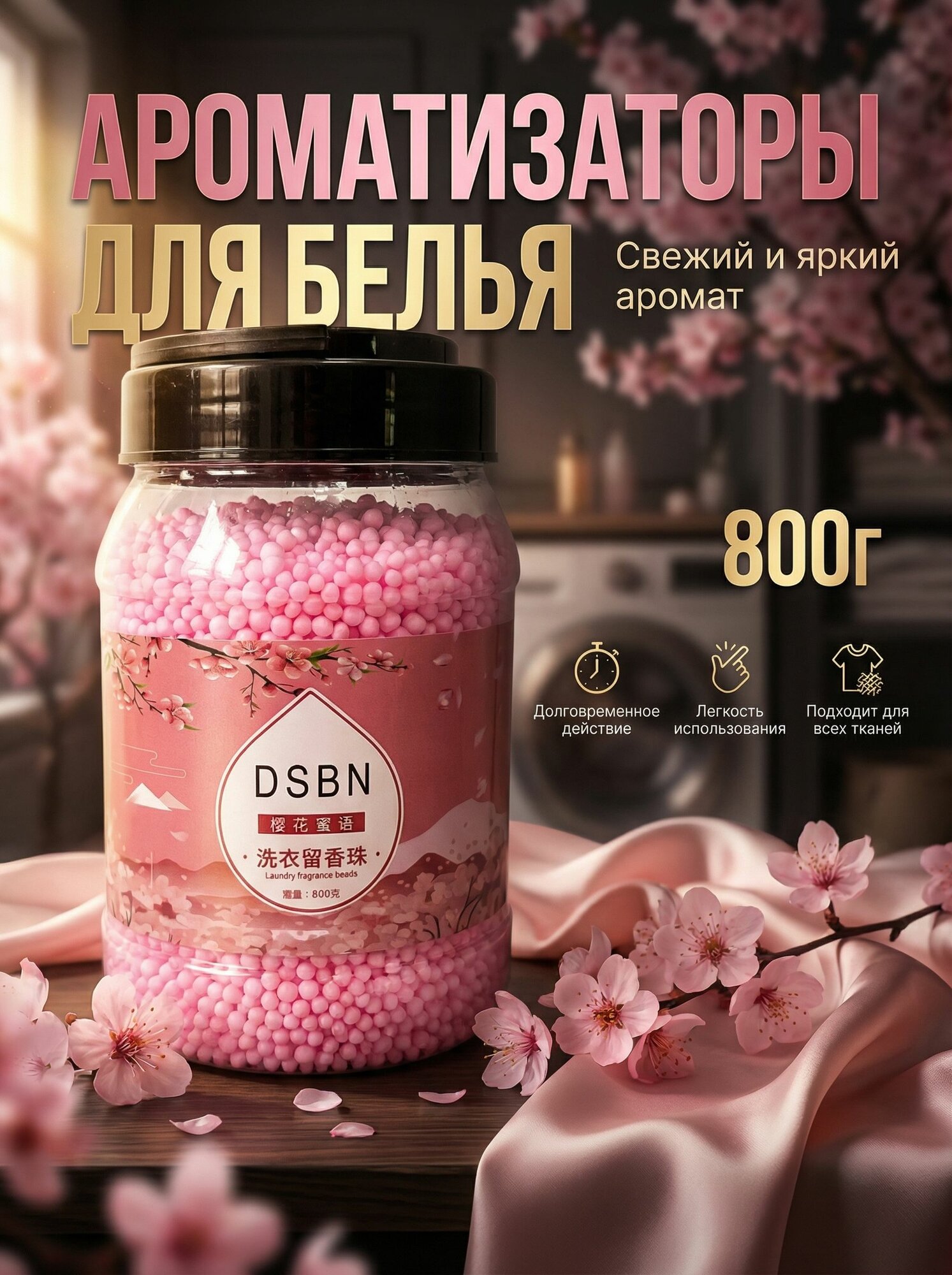 Парфюм для белья с ароматом сакуры