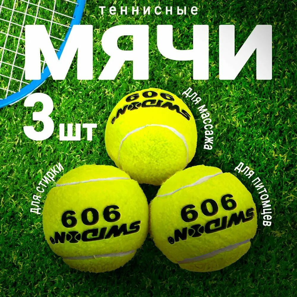 Теннисный мяч