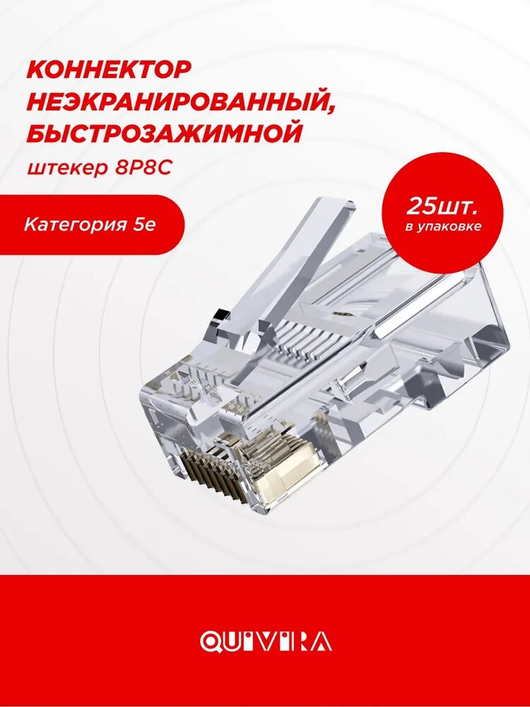 RJ45 коннектор cat.5e UTP штекер 8P8C, неэкранированный, быстрозажимной, комплект 25 шт.