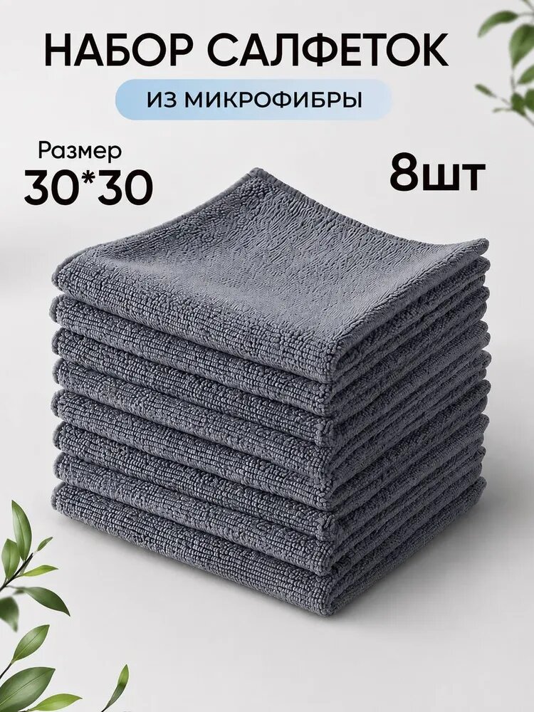 Салфетки для уборки, тряпки для кухни из плотной микрофибры серые, размер 30х30см - 8 шт.