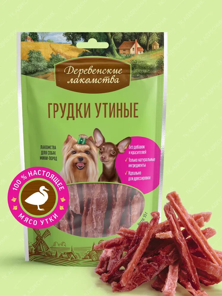 Лакомство для собак мини-пород "Деревенские лакомства" Грудки утиные, 55 гр.