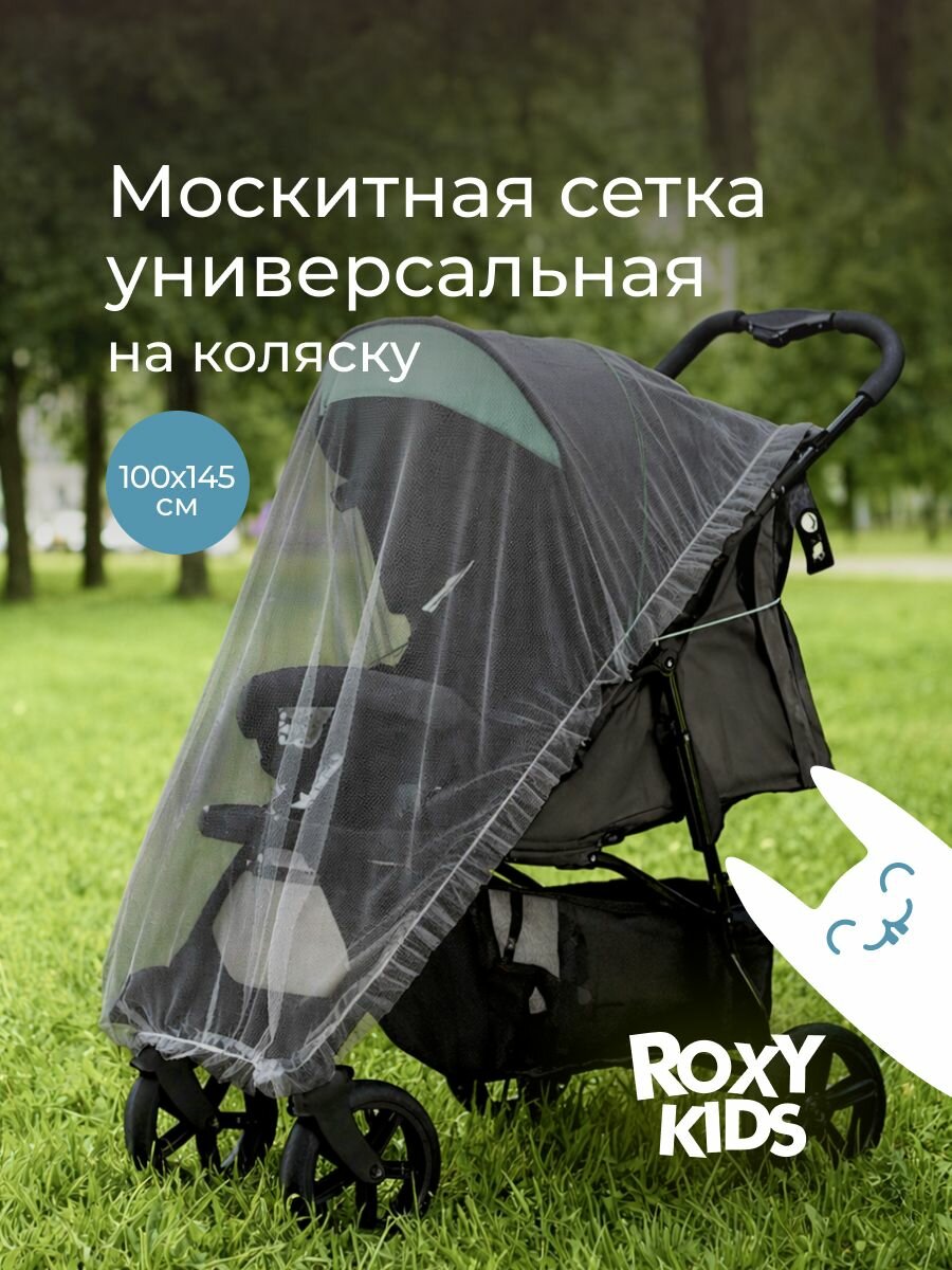 ROXY-KIDS Сетка москитная универсальная на детскую коляску, прогулочную коляску, люльку, автокресло, цвет серый