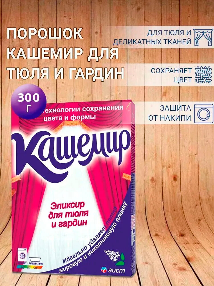 Стиральный порошок Кашемир для тюля и гардин, 300г х 1шт для штор для занавесок