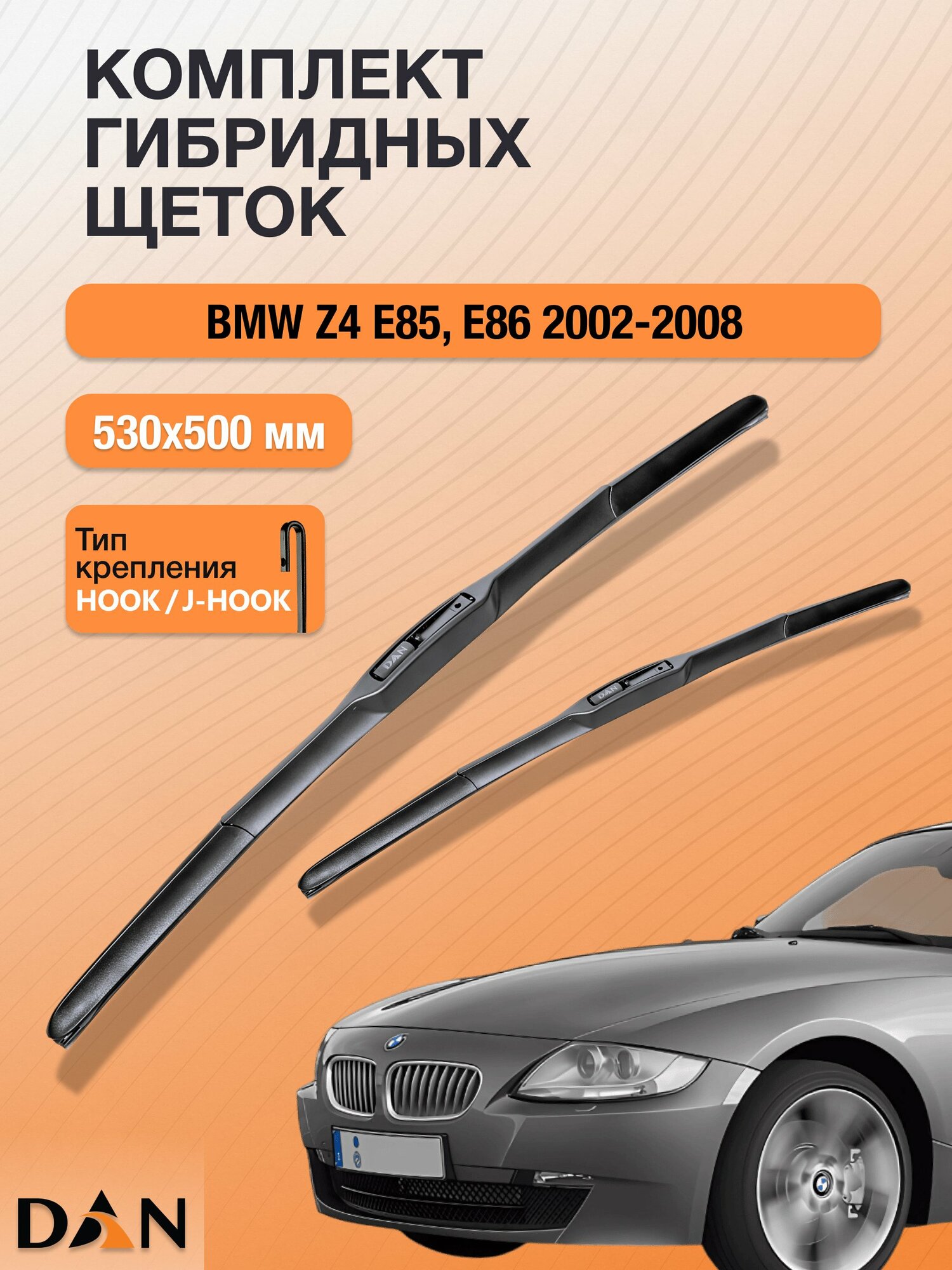 Дворники гибридные для BMW Z4 E85, E86 / 2002 - 2008 / Комплект щеток стеклоочистителя 530 500 мм БМВ З4