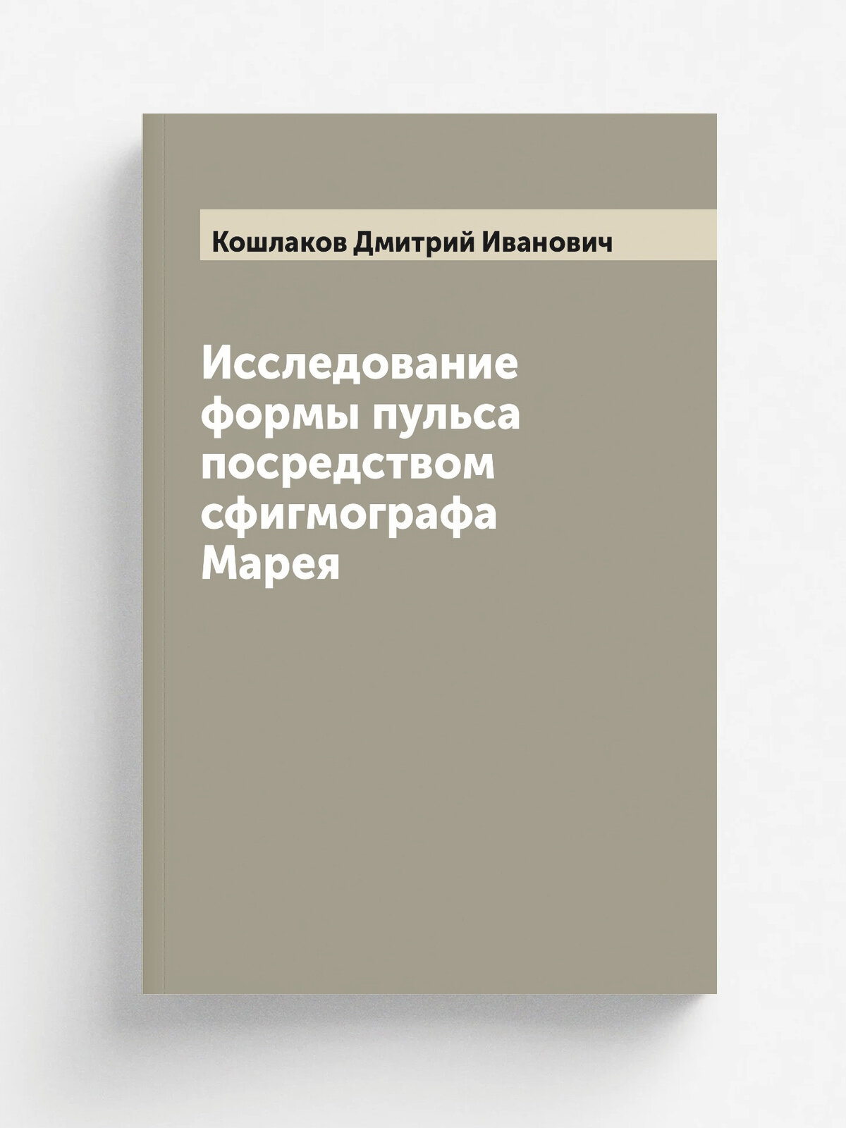 Исследование формы пульса посредством сфигмографа Марея