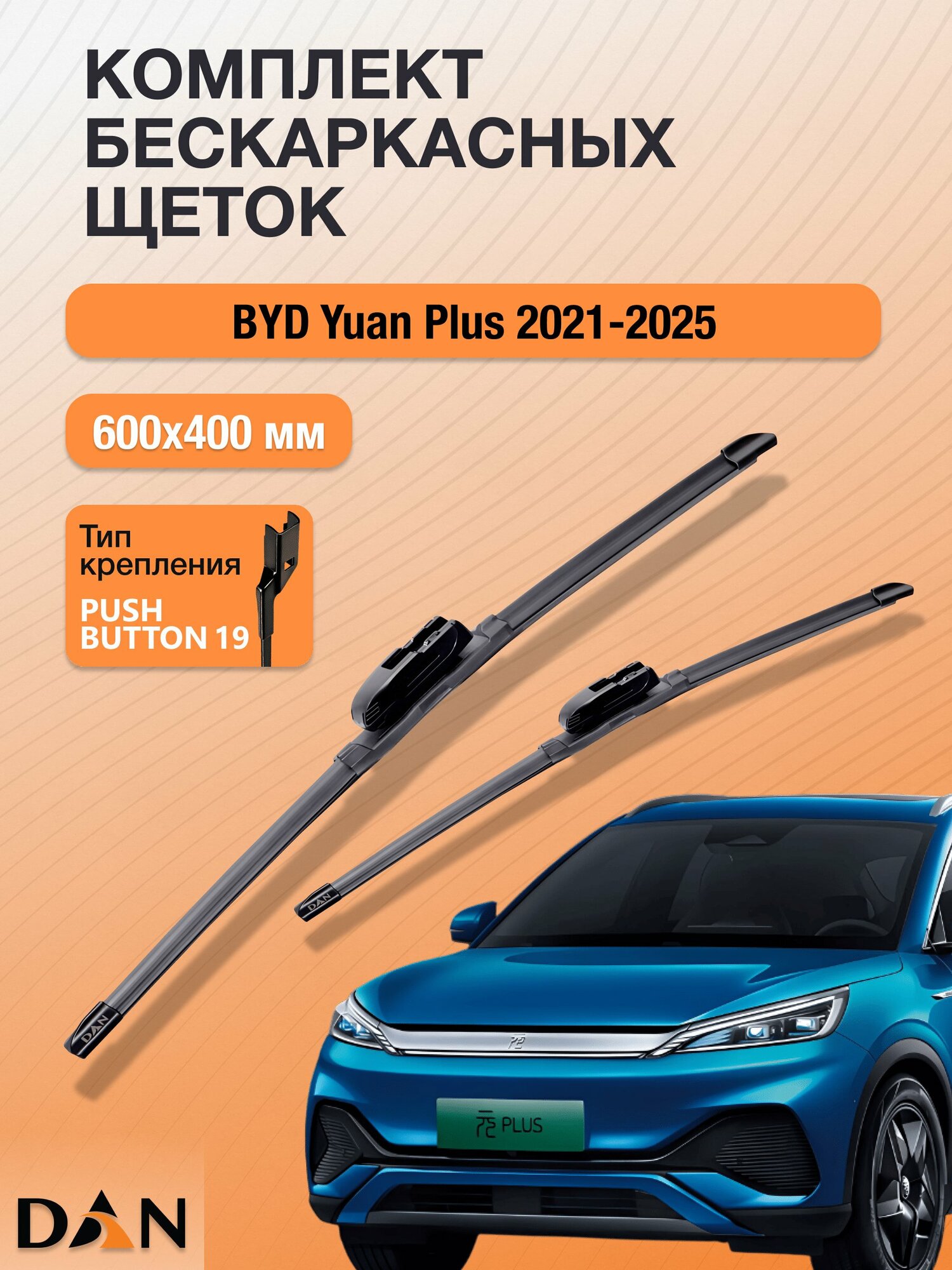 Дворники бескаркасные для BYD Yuan Plus / 2021 - 2025 / Комплект щеток 600 400 мм БИД Юан Плюс DF6040Р DAN
