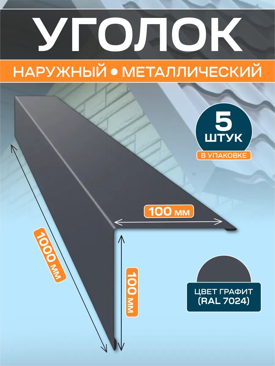 Уголок наружный металлический, 100х100 мм, оцинкованная сталь, RAL 7024, 5 шт.