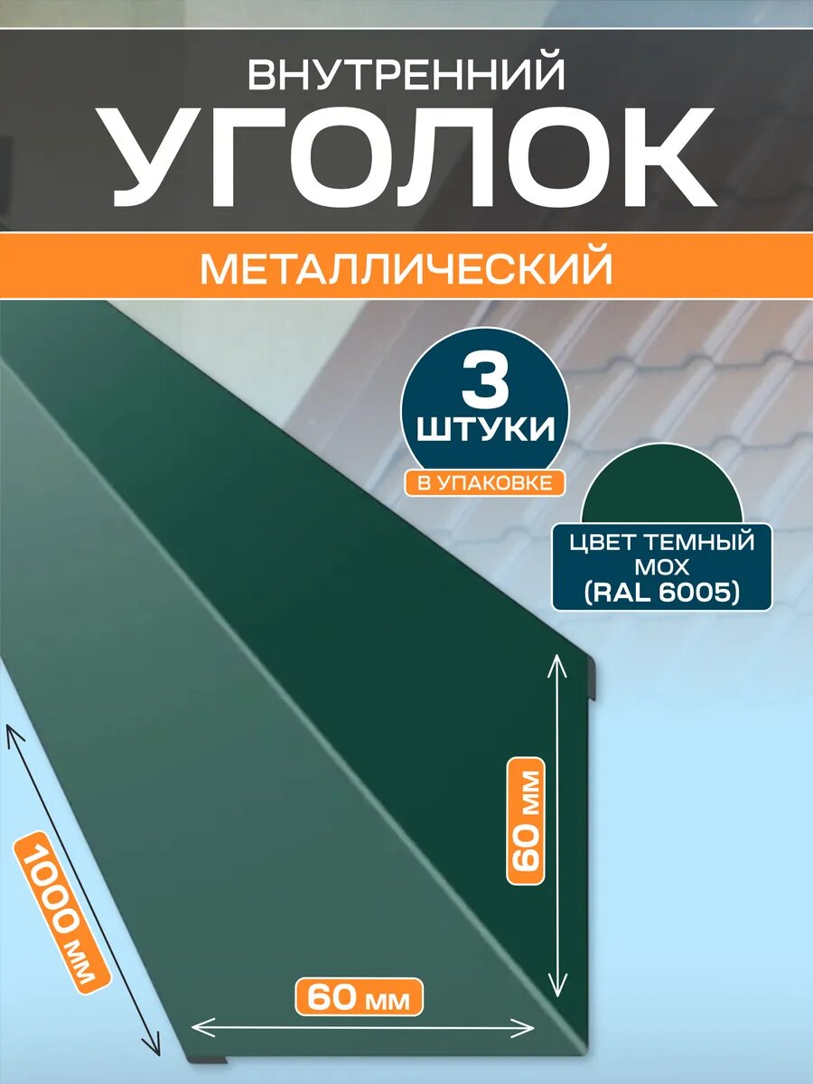 Уголок внутренний металлический, 60х60 мм, оцинкованная сталь, RAL 6005, 3 шт.