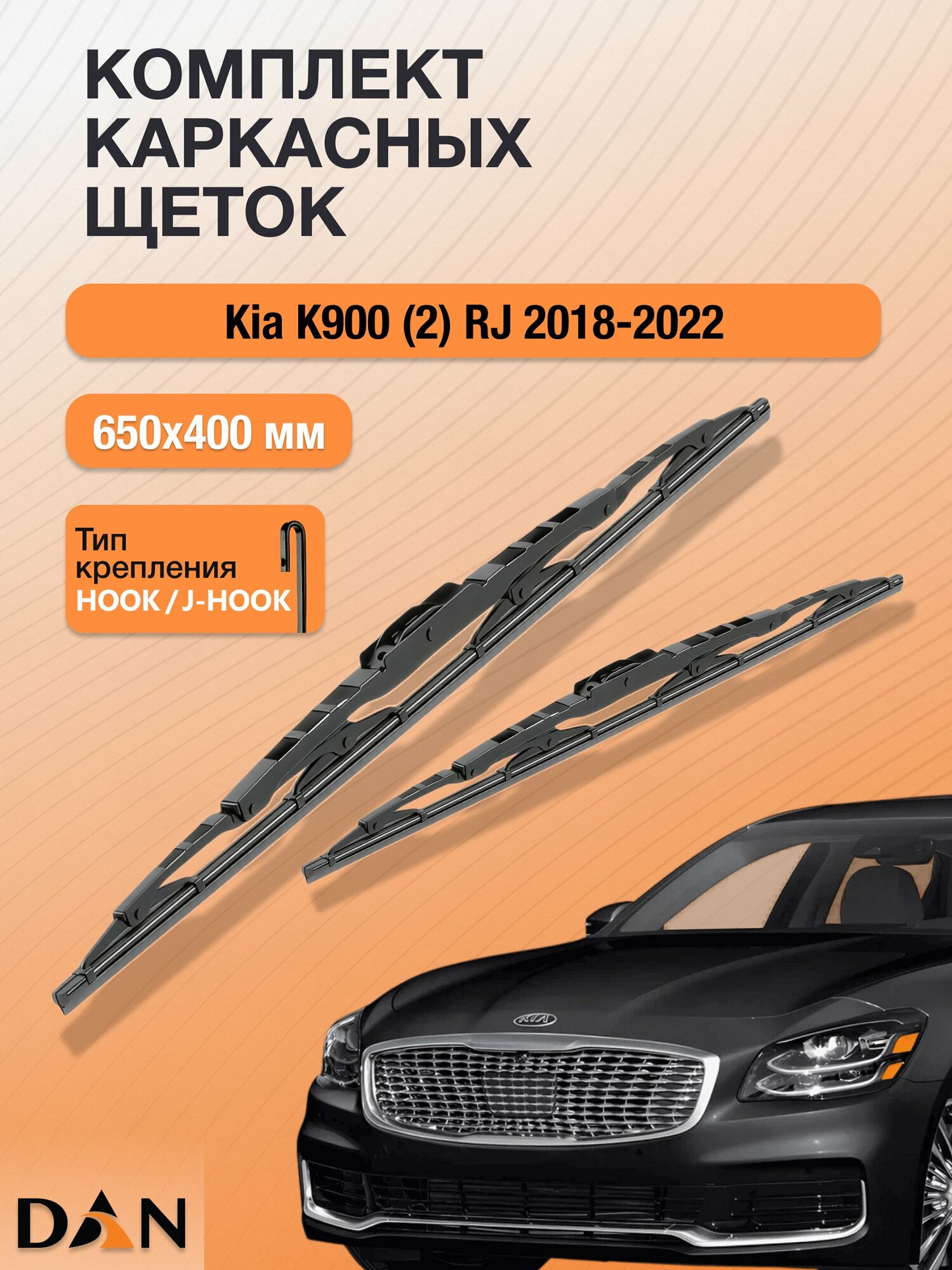 Дворники каркасные для Kia K900 (2) RJ / 2018 - 2022 / Комплект щеток стеклоочистителя 650 400 мм Киа К900