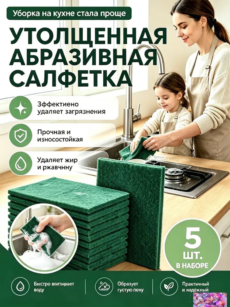 Салфетки для уборки Абразивные губки-салфетки для посуды, 14*10 см, 5 шт.