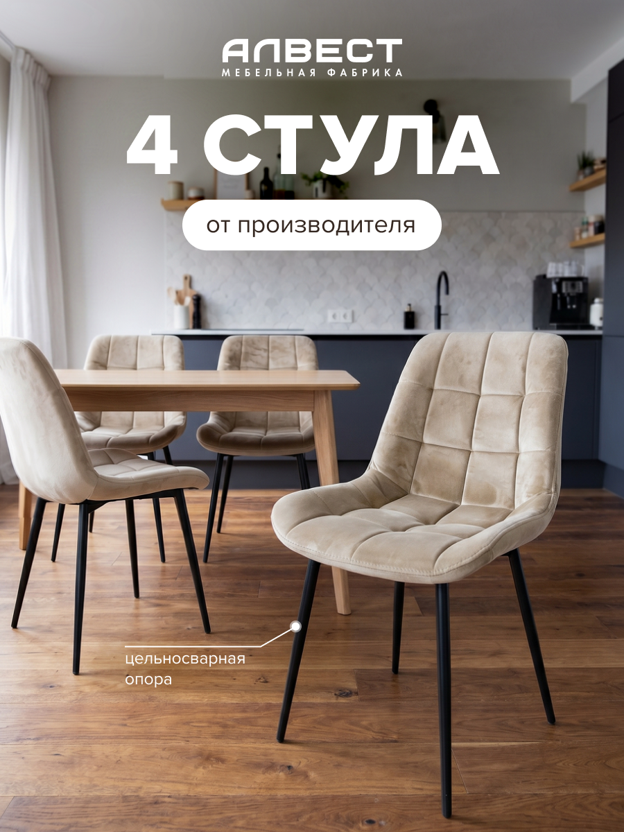 Стулья Алвест для кухни мягкие со спинкой велюр комплект 4 шт
