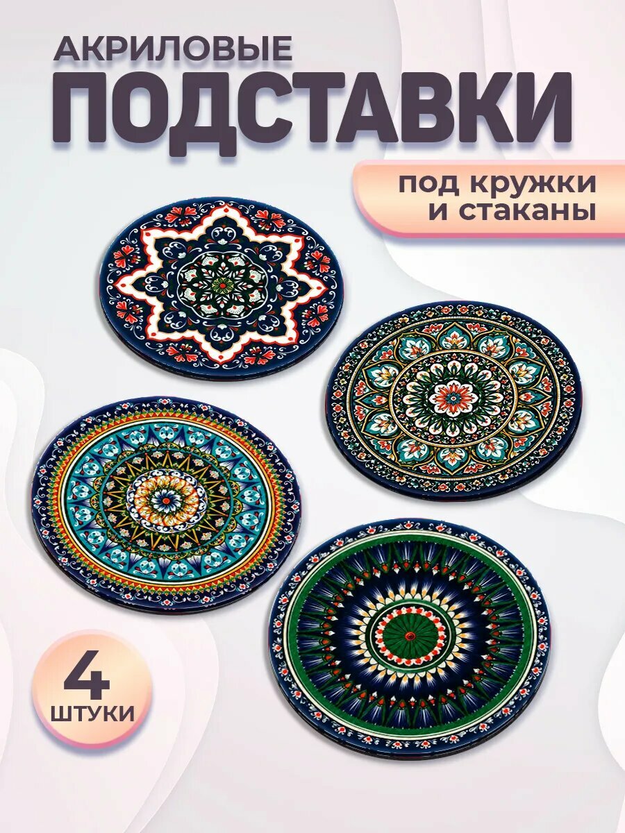 Подставка под кружку Восточный стиль, набор 4 шт, акриловые, нескользящее покрытие